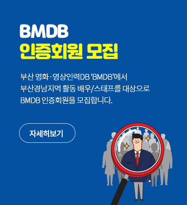 BMDB 부산영화영상인력DB