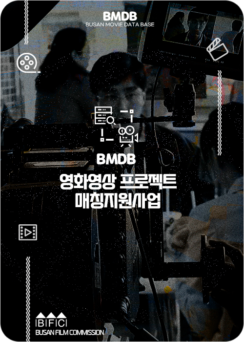 BMDB 부산영화영상인력DB